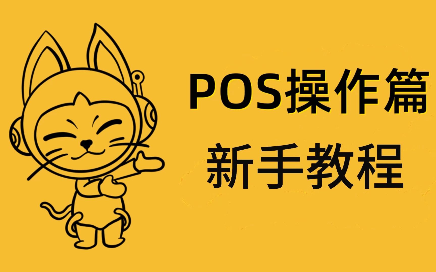 速店+POS新手教程(☆收银必看)