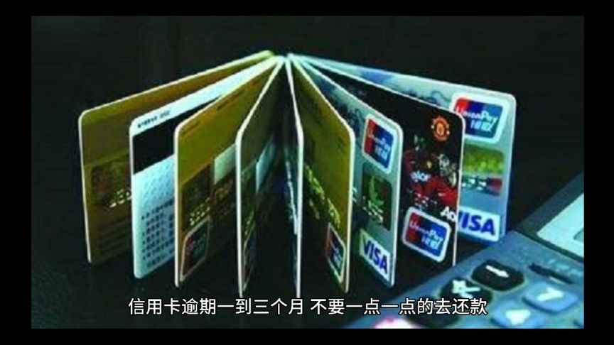 信用卡逾期之后为什么还不清