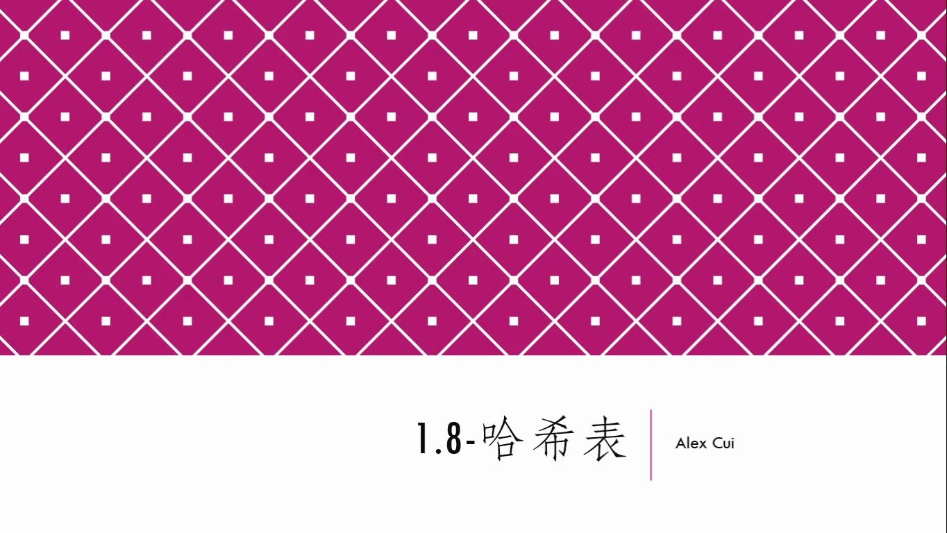 【数据结构】1.8-哈希表