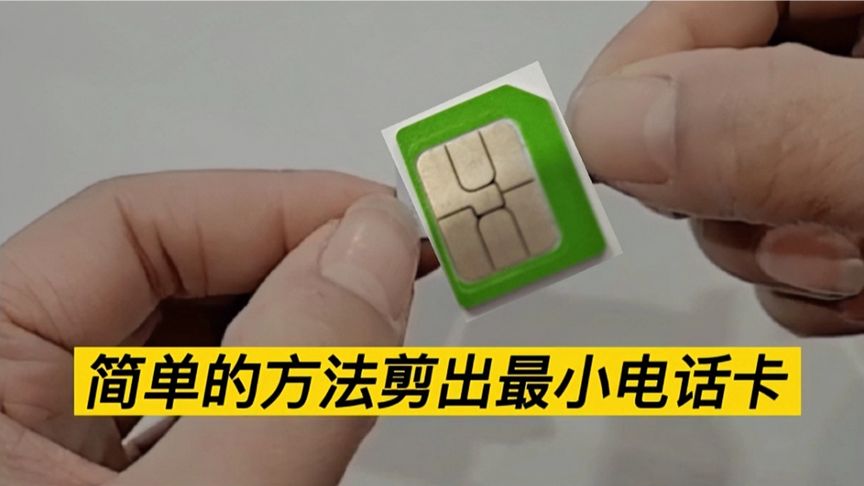 没有剪卡器,也可以用简单的方法剪出最小电话卡,上卡托刚好合适