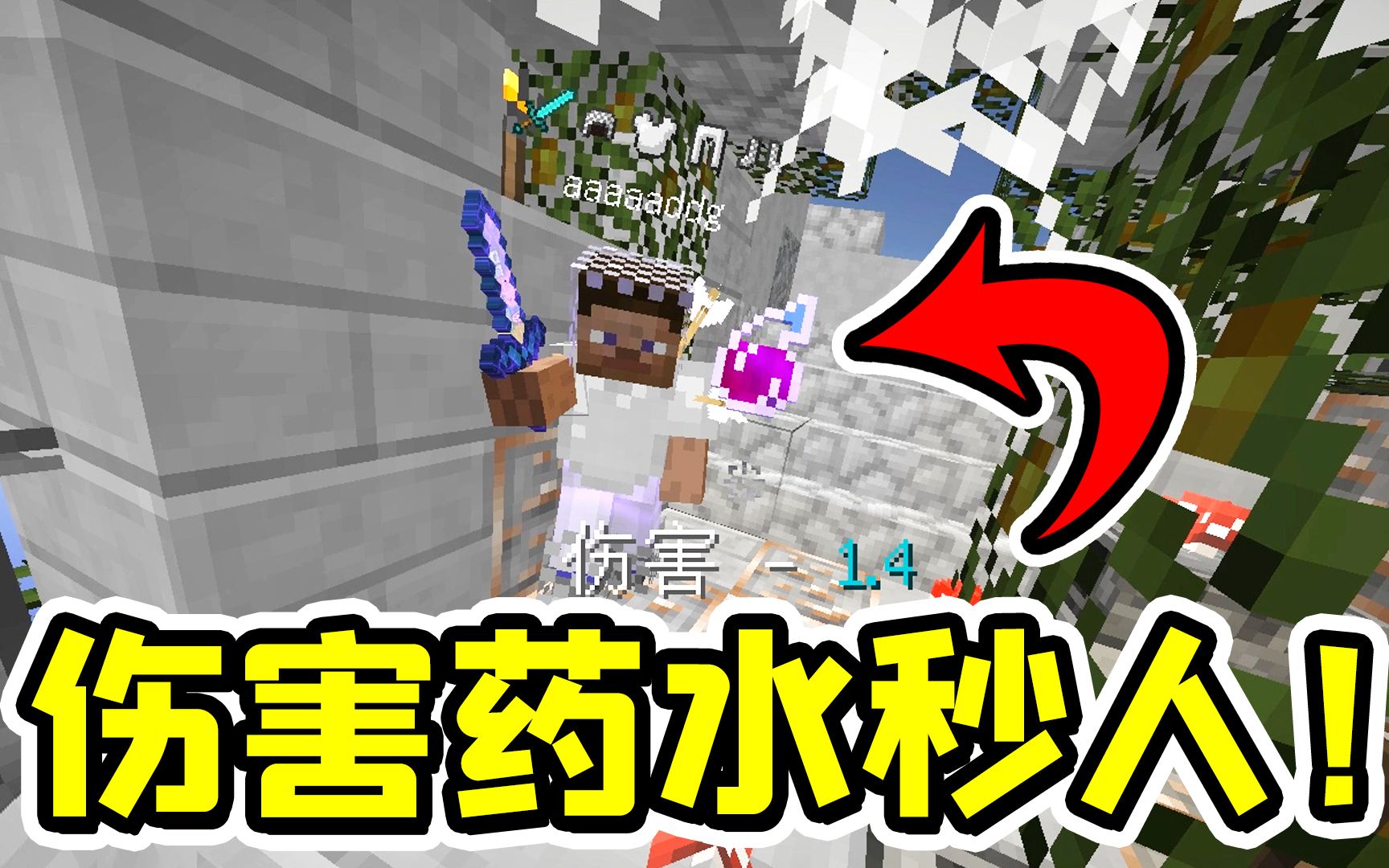 伤害药水秒人!我的世界伤害药水太厉害了,残血直接秒杀!_哔哩哔哩...
