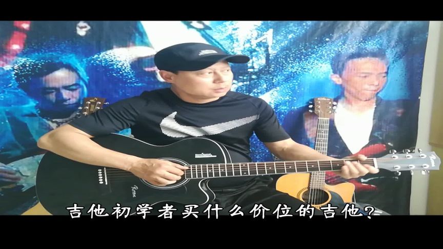 吉他初学者买什么价位的吉他?