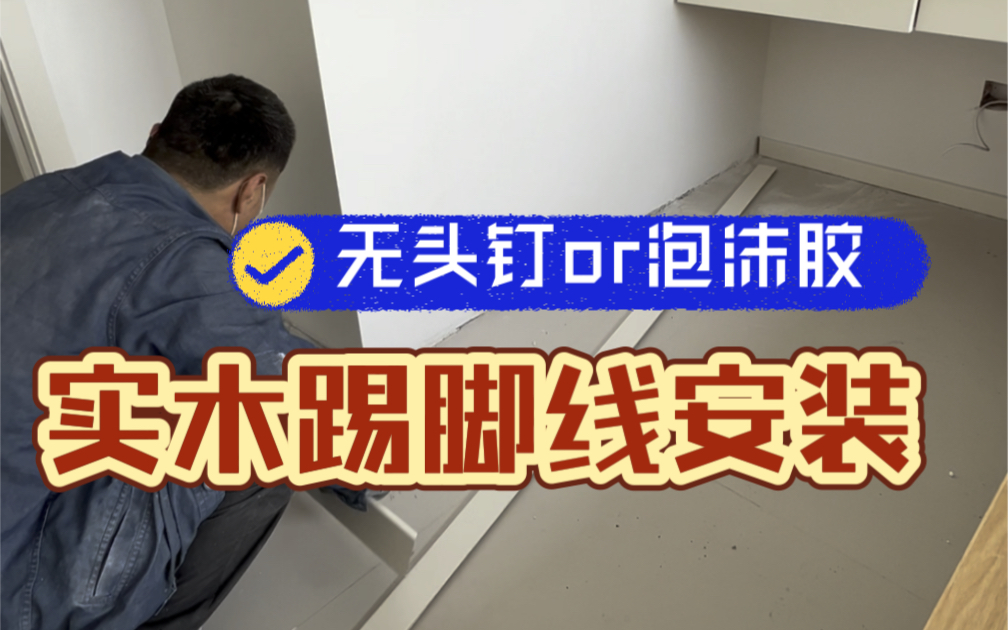 实木踢脚线怎么安装?无头钉还是泡沫胶?
