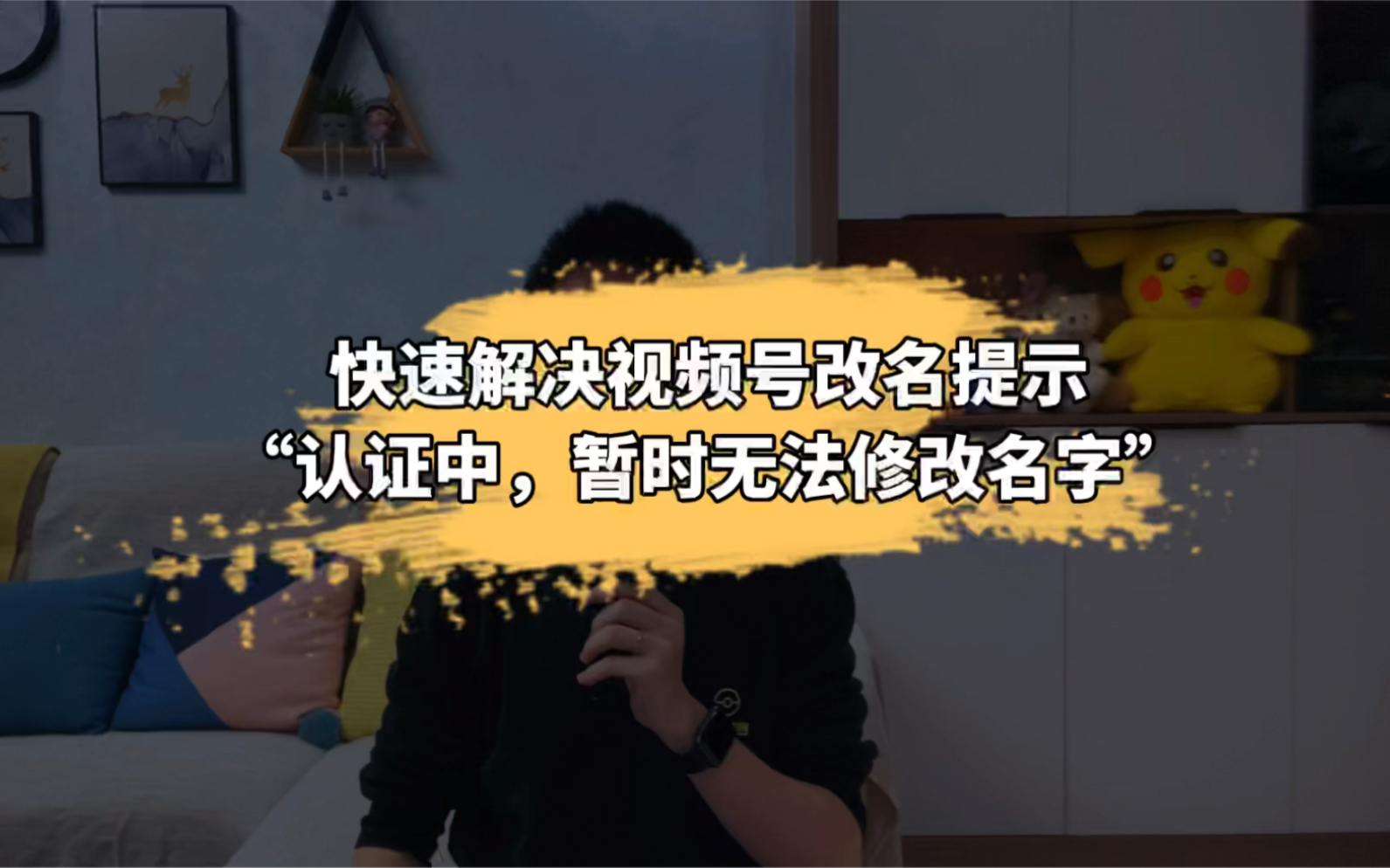 若视频号改名提示“认证中,暂时无法修改名字”,请按视频的步骤进行...