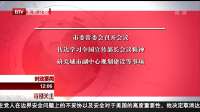 特别关注-北京 2019 市委常委会召开会议传达学习全国宣传部长会议...