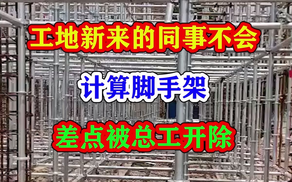 只需要输入相关数据即可,脚手架自动计算表就是好用