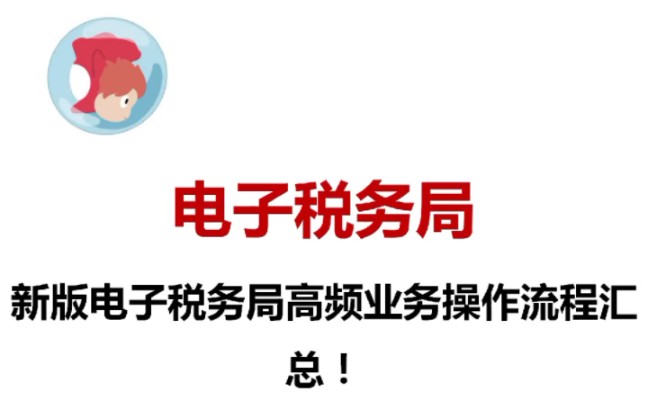 新版电子税务局高频业务操作流程汇总!