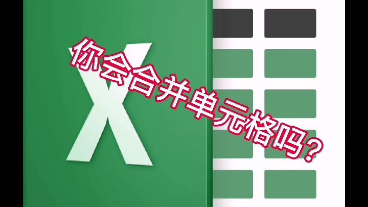 Excel你真的会合并单元格吗?