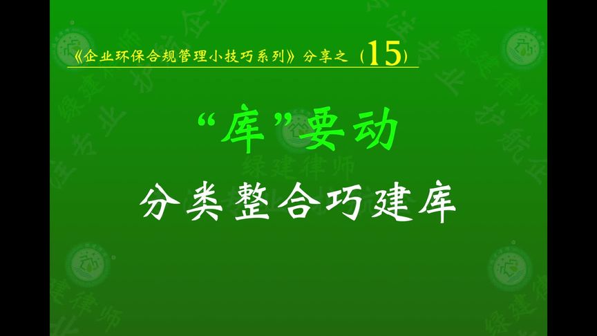 《环保合规管理小技巧》(15)库要动:分类整合巧建库