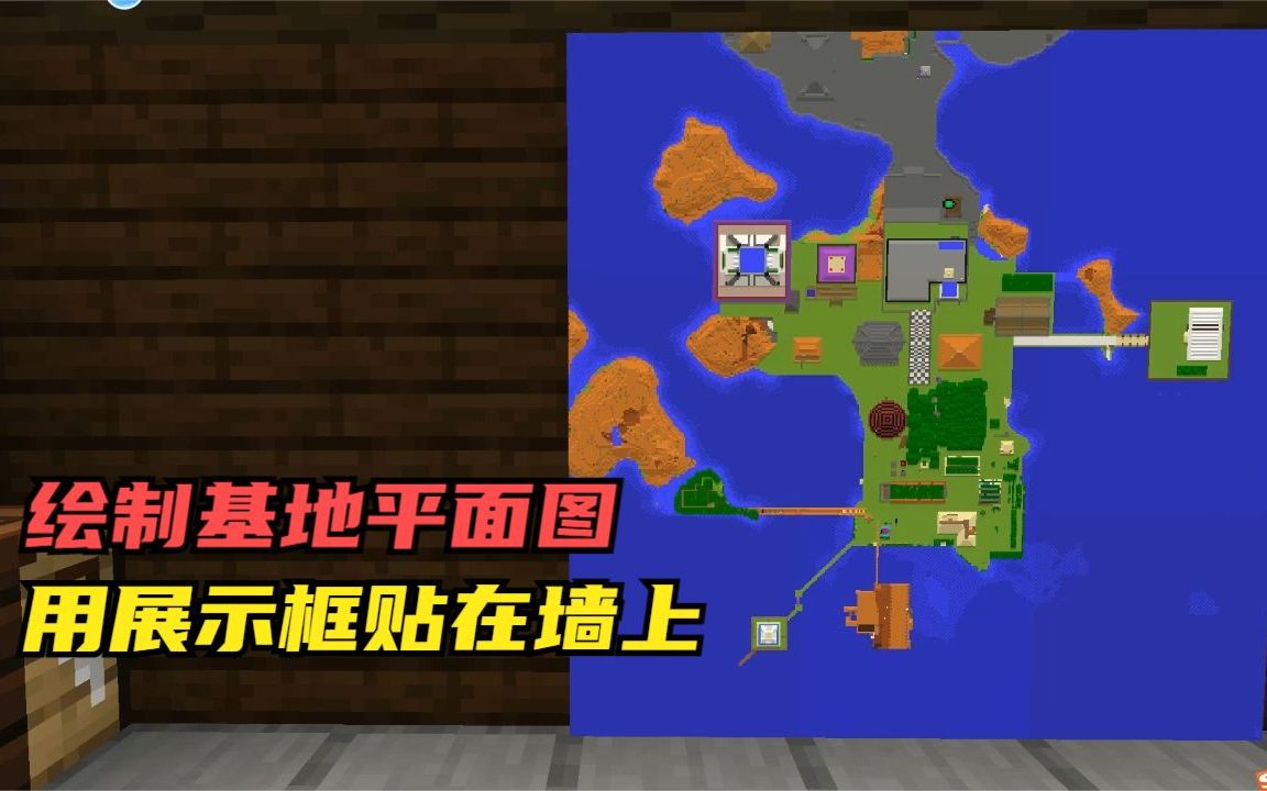 1.18我的世界748:绘制基地平面图,用展示框贴在墙上