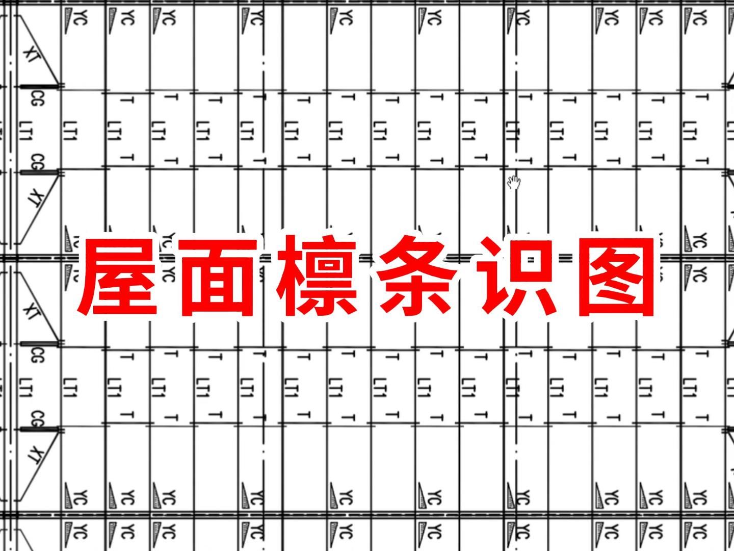 建筑图纸屋面檩条识图/建筑图纸识图教学/建筑图纸讲解/建筑识图从...