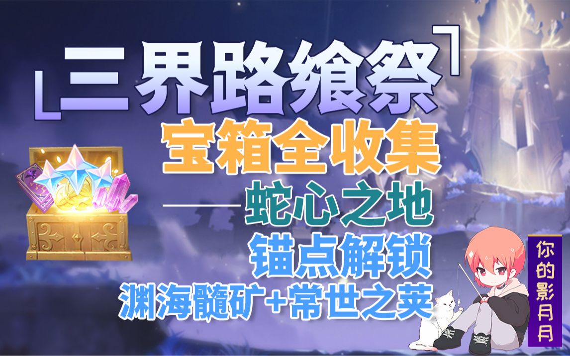 (换源)【原神】已完结!三界路飨祭全收集!宝箱+锚点一次开完!(蛇心之...