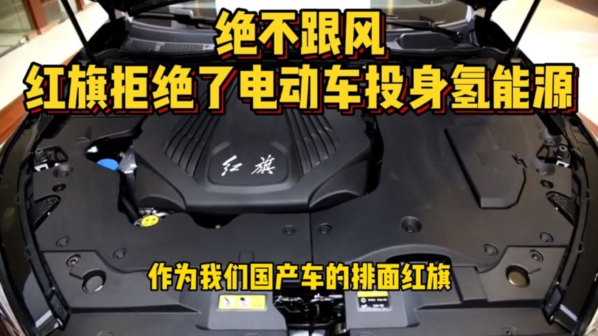 红旗轿车也搞新能源,拒绝电动车,和日本一样投入氢能源