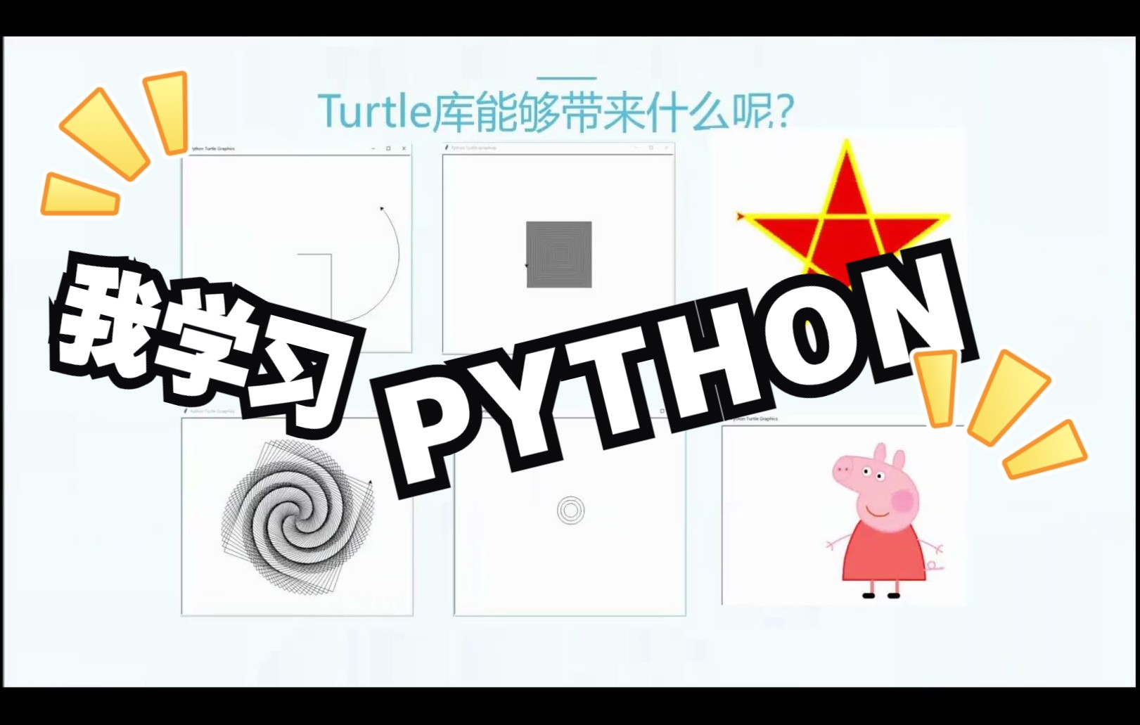 倍爱斯【Python编程-入门篇】Turtle海龟画图-1 |Python 标准库||零基础...