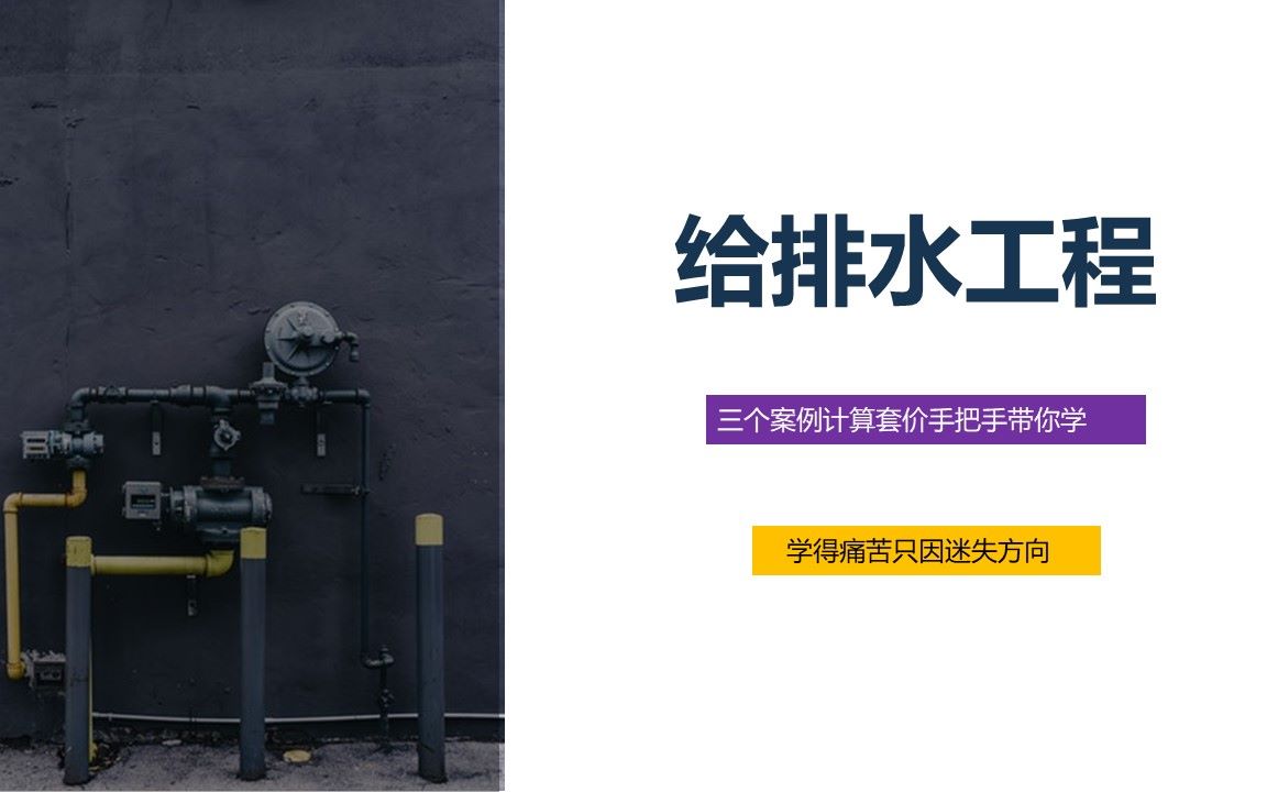 给排水工程算量案例讲解-试听