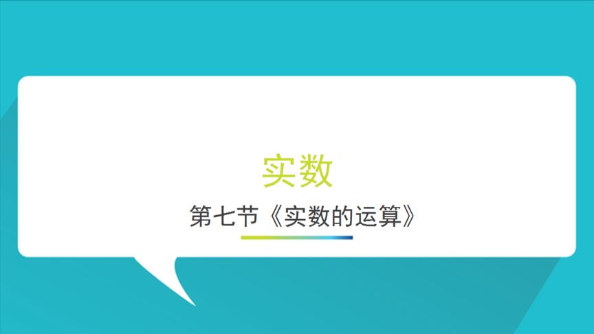 七年级下实数第七节《实数的运算》