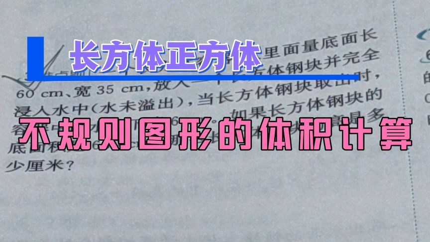 长方体正方体不规则图形的体积计算