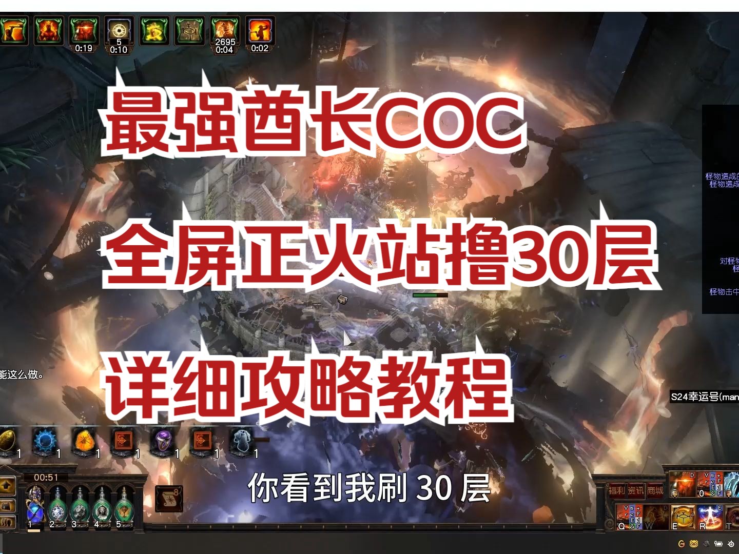 S24最强酋长COC,全屏正火站撸30层,速刷百抗,详细攻略,含装备制作...