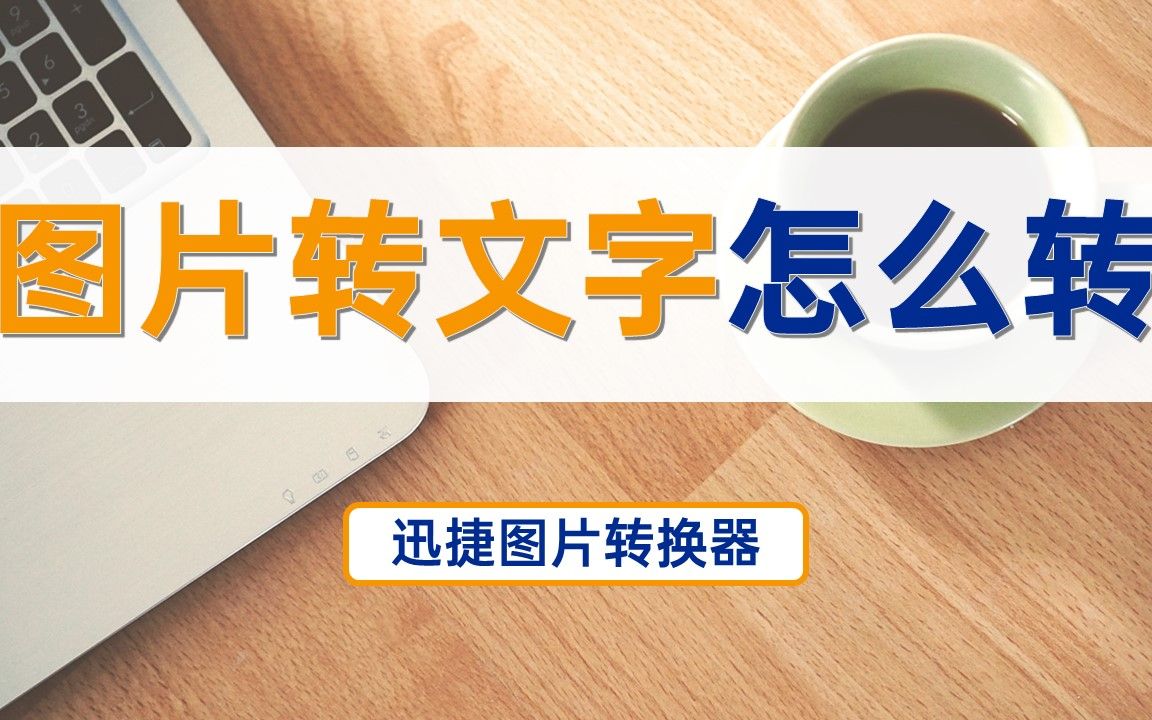 图片转文字怎么转