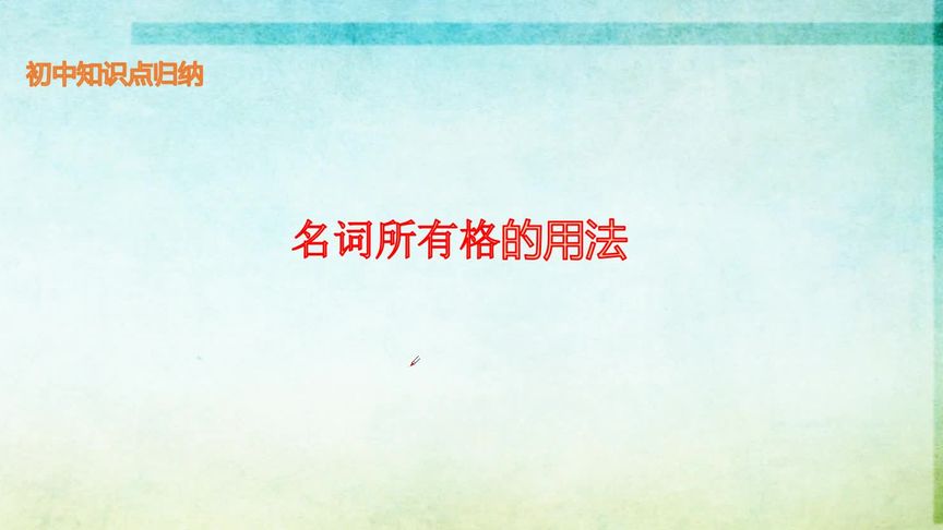 初中语法归纳:名词所有格的用法