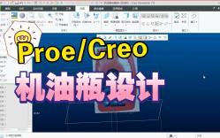Proe(Creo)机油瓶设计