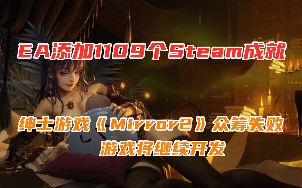 EA添加1109个Steam成就|《Mirror2》众筹失败 游戏将继续开发|折扣...