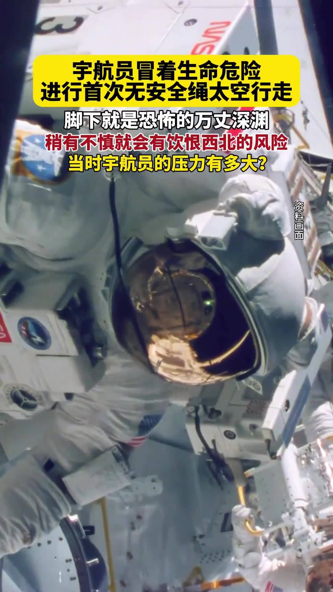 宇航员冒着生命危险进行首次无安全绳太空行走!
