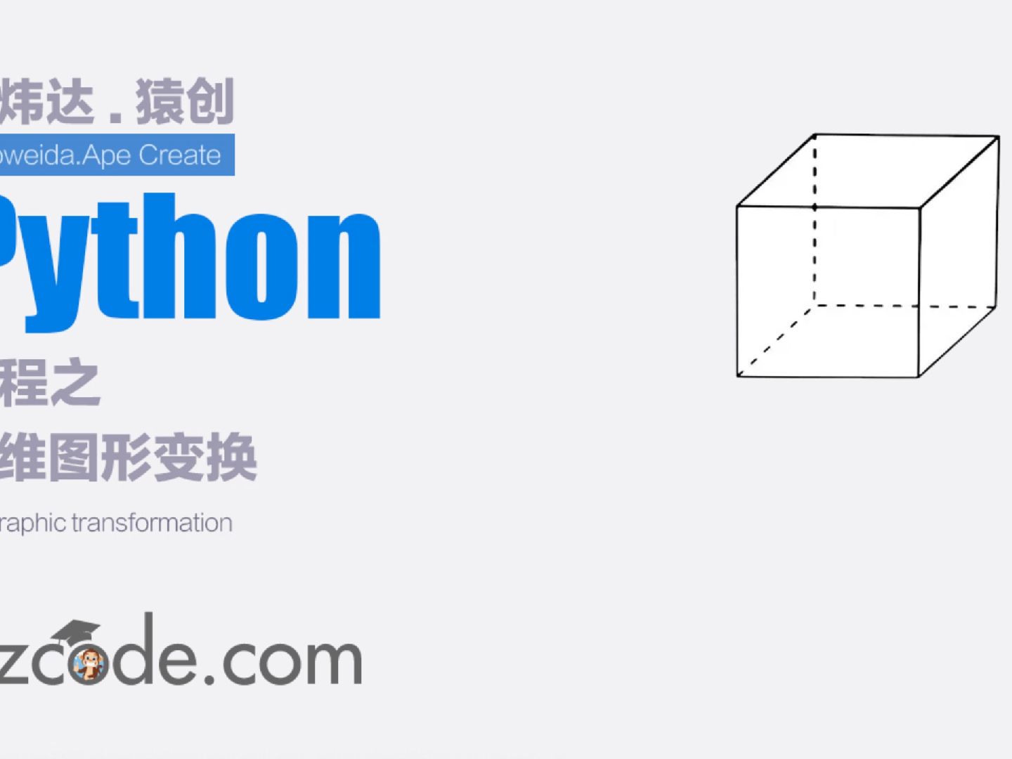 基于Python编写的三维图形变换