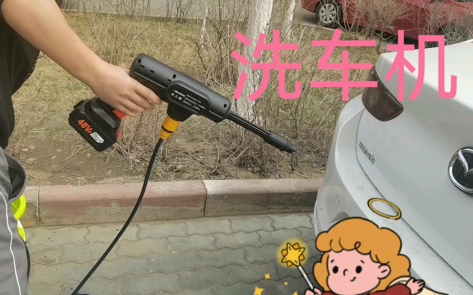 家用洗车机真的挺方便的～