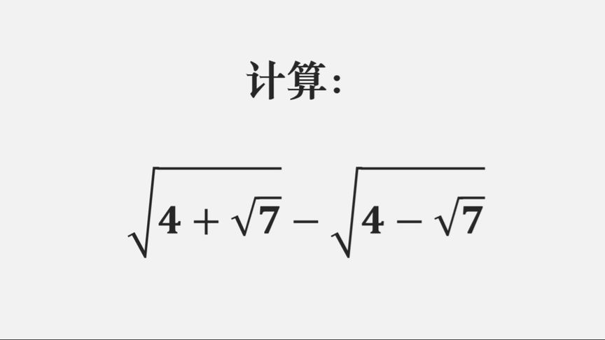 初中数学,这题双重根号的计算,难倒众学霸,只因没找到解题思路