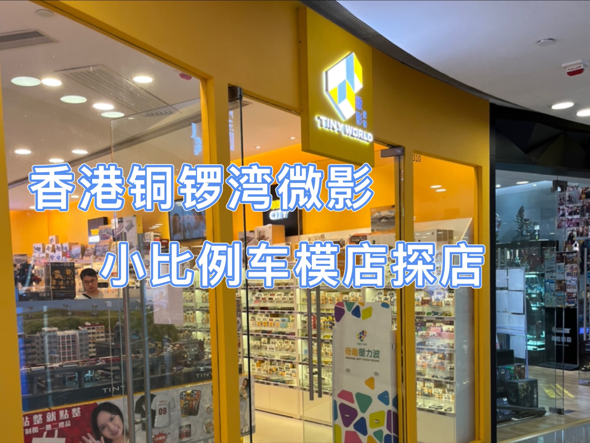 ...比例车模店探店 Minigt Inno Tarmac Works 拓意 Gcd 舒克 Spark 等1 64