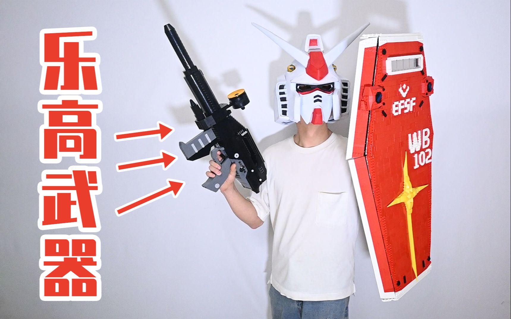 【自制】真人比例!用3000片乐高还原高达全套武器