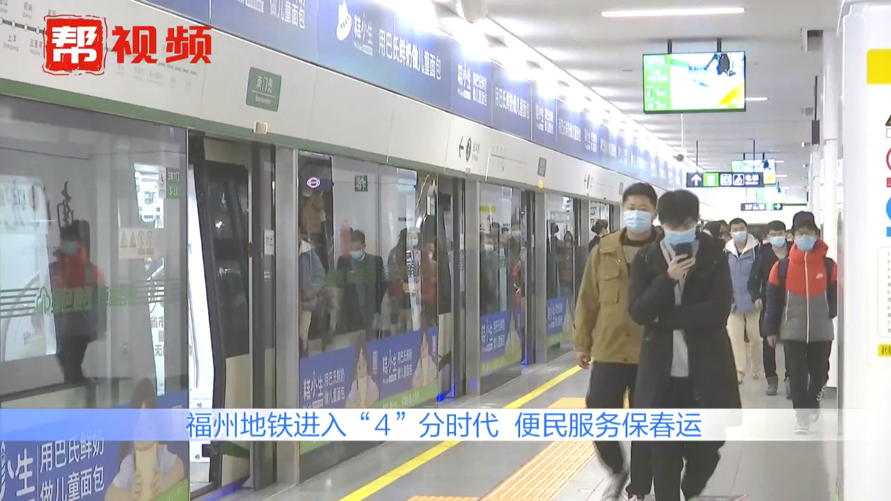 速度更快服务更好!福州地铁进入“春运”模式,还有这些便民举措