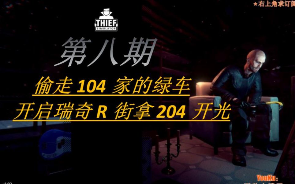 无敌橙解说《小偷模拟器2》第八期 偷走104家的绿车 开启瑞奇R街拿...