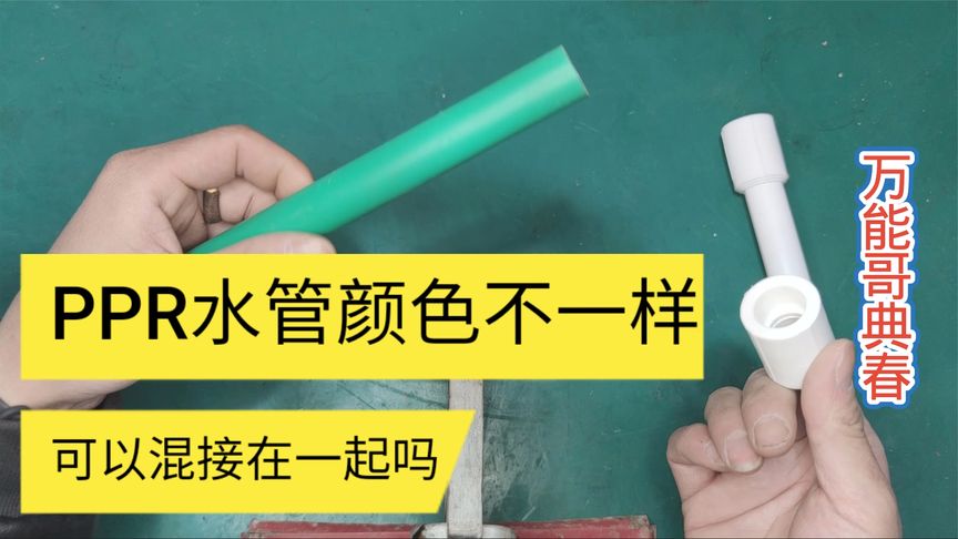 不同颜色的PPR水管焊接,接头效果如何,大家觉得这样会不会漏水