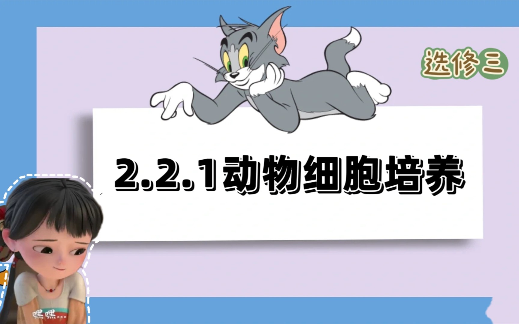 2.2.1动物细胞培养