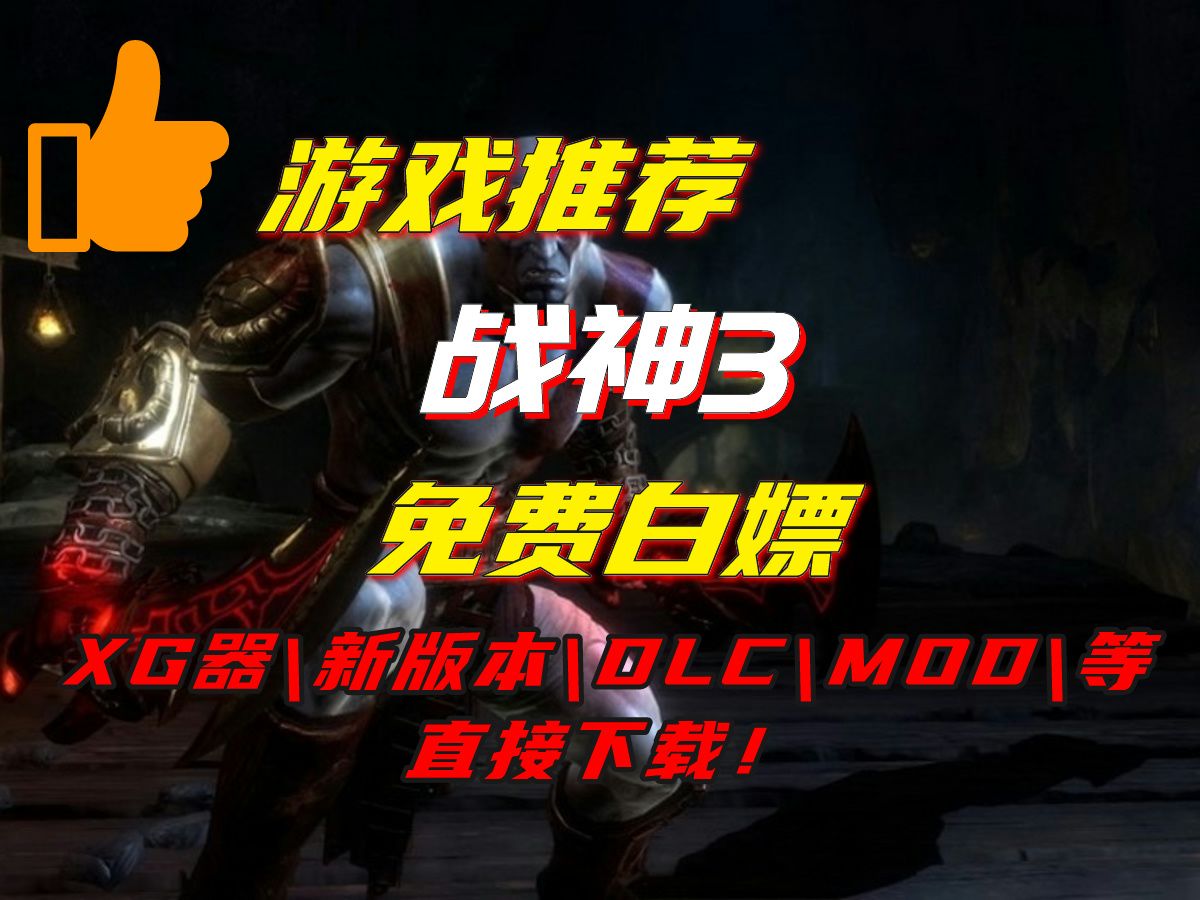 【免费白嫖】战神3下载:完美模拟器+游戏升级补丁,奎托斯战斗全收集...