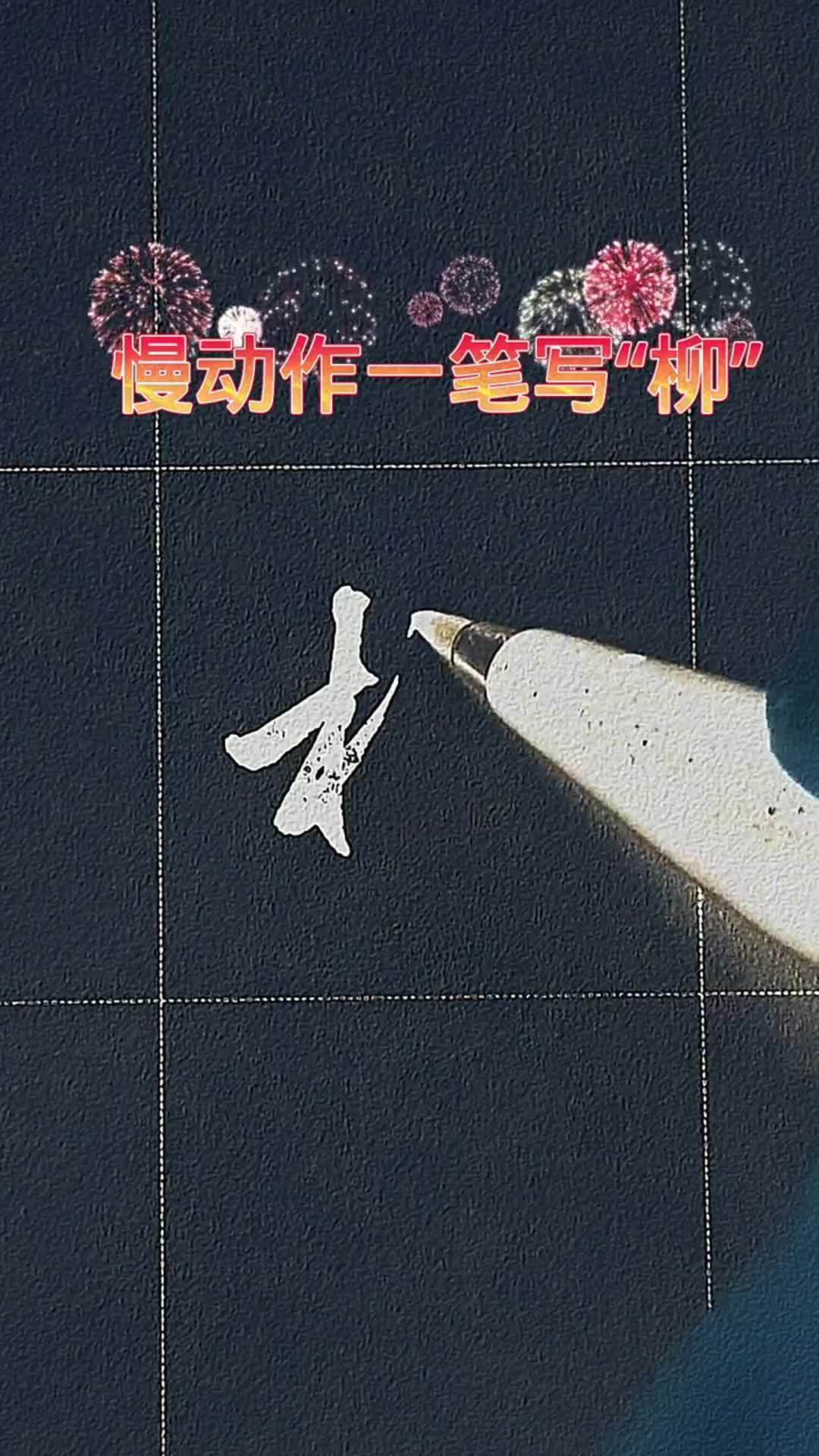 慢动作,注意观察运笔!#实用连笔字#硬笔行书教学 #硬笔书法的书写...
