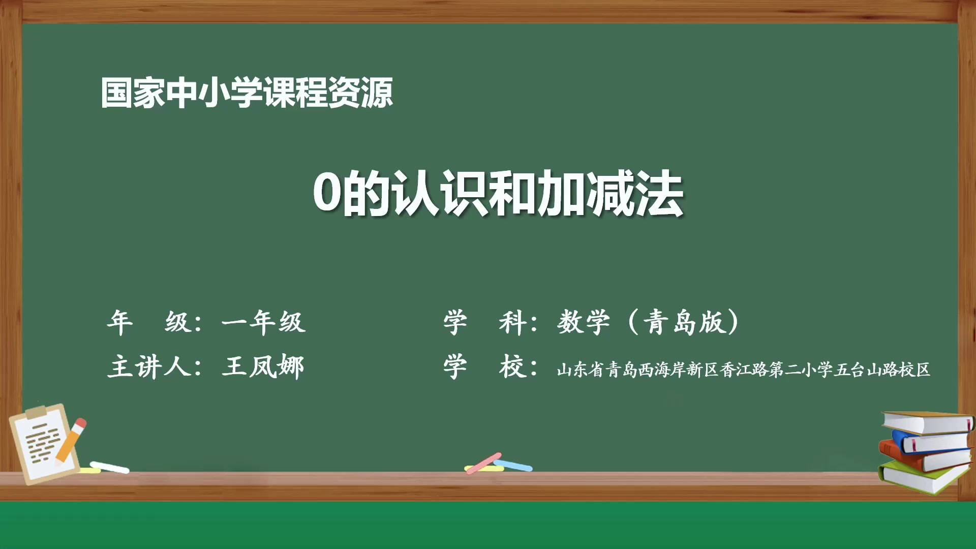 青岛版一年级数学上册《0的认识和加减法》