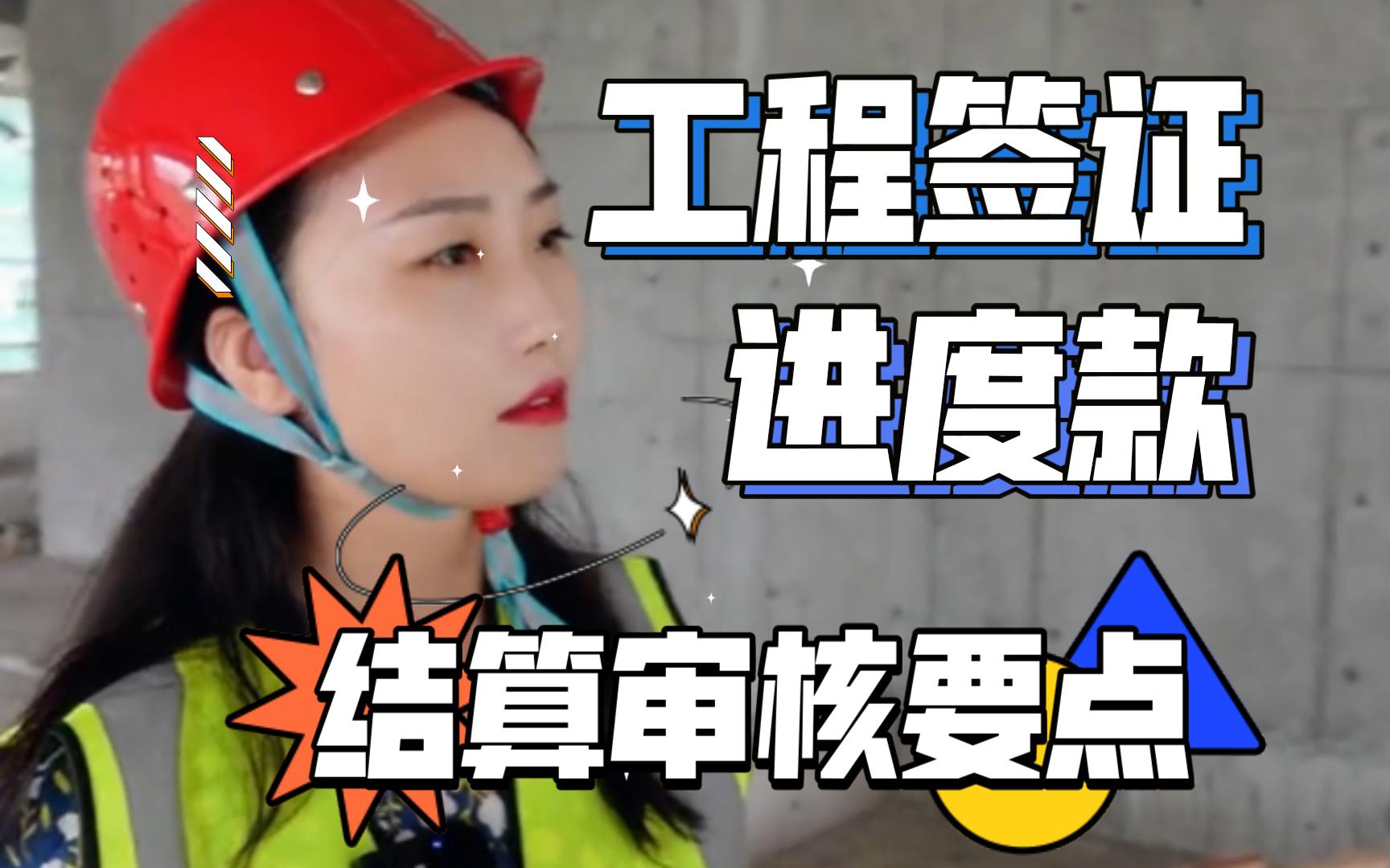 工程签证进度款结算审核这些要点一定要掌握