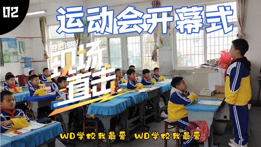 响亮的口号,高昂的歌声!直击小学运动会开幕式!