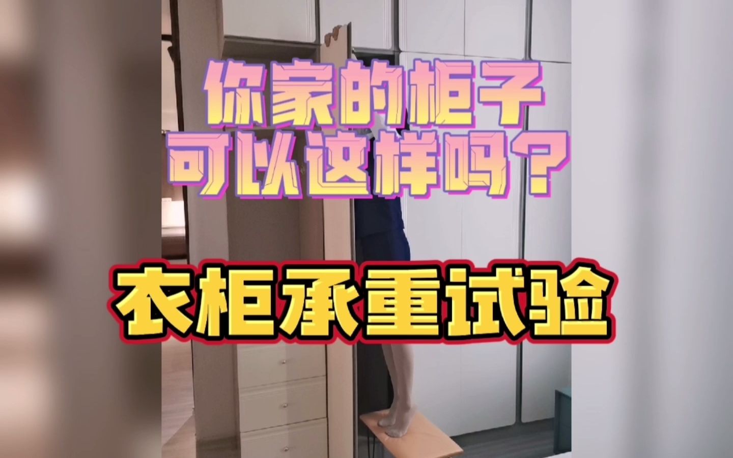 衣柜这么漂亮,怎么可以这样?衣柜门承重测试,五金件和板材质量可以,...