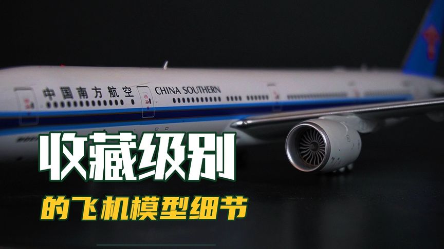 收藏级别的飞机模型细节到底有多丰富?连发动机都可以转动