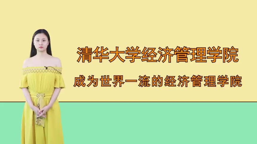 清华大学经济管理学院:成为世界一流的经济管理学院