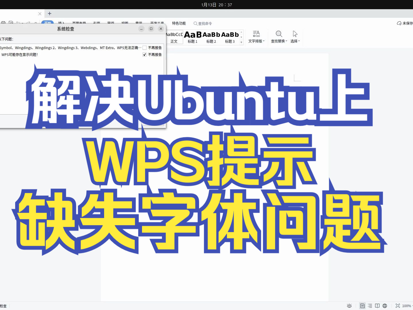 解决Linux安装WPS提示缺失字体问题