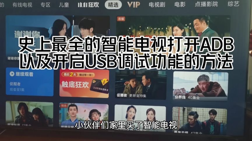 史上最全的智能电视打开ADB以及开启USB调试功能的方法