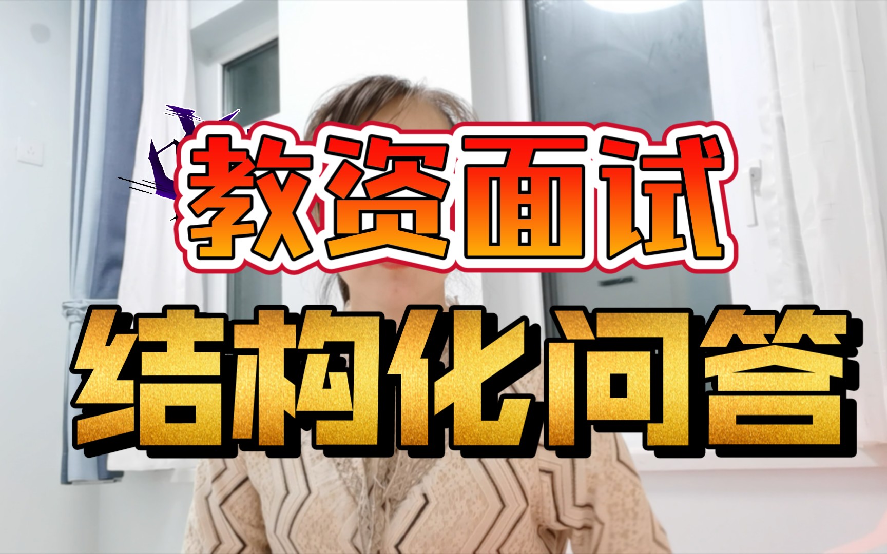 小学数学教师资格证面试 干货分享 结构化如何回答?