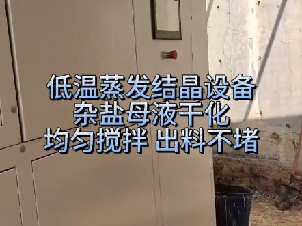 解决高盐废水难题,低温蒸发结晶设备,自动化出料流程,顺畅无阻,确保杂...