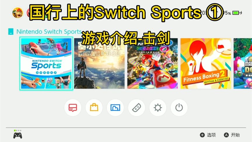 国行上的switch sports①:国行能玩哪个模式及击剑游戏介绍