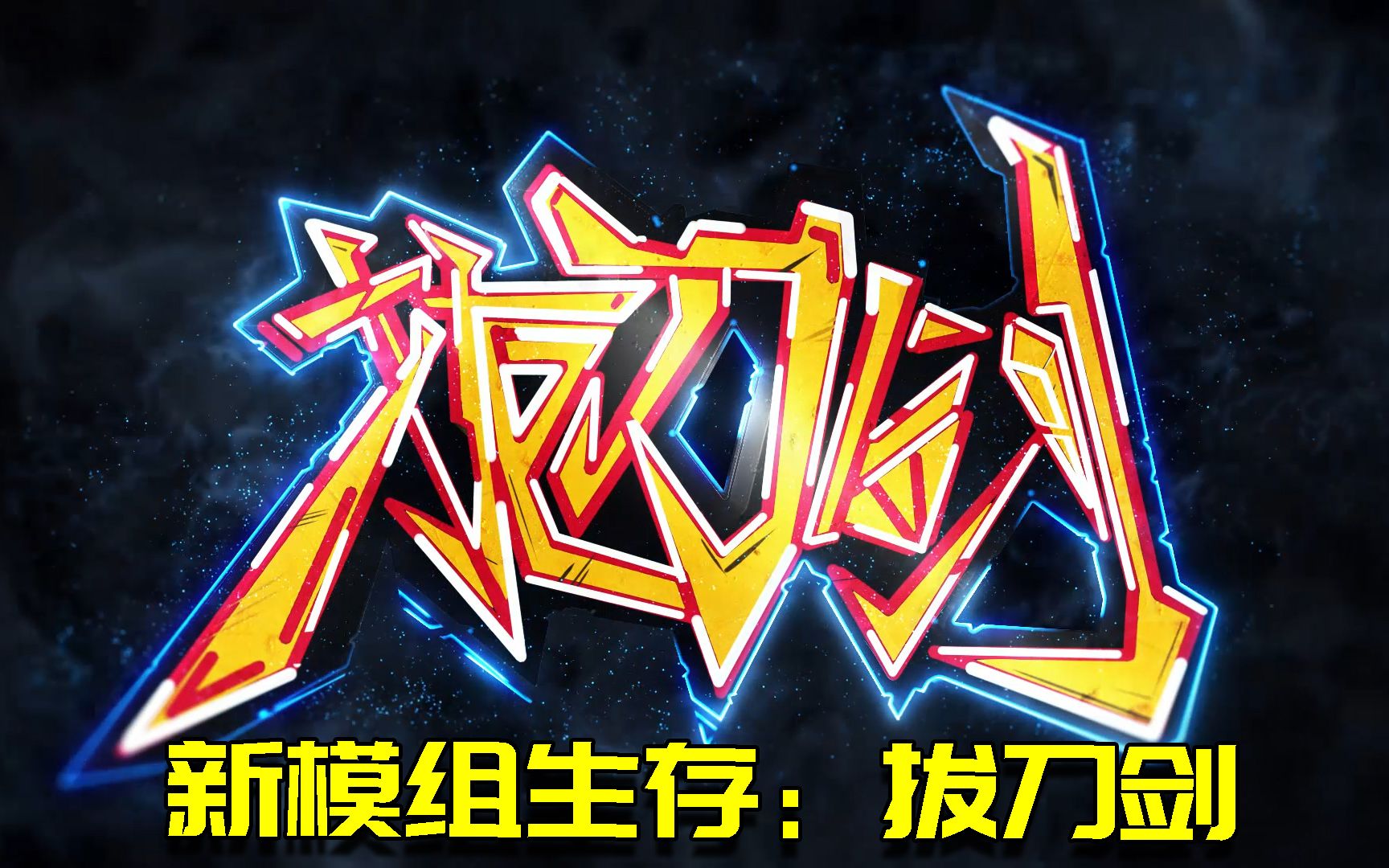 我的世界拔刀剑1:锻造拔刀剑的第一天就拿小月开刀?太无耻了